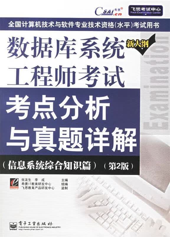 数据库系统工程师考试考点分析与真题详解【，放心购买】