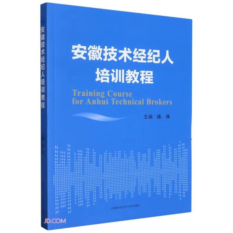 安徽技术经纪人培训教程