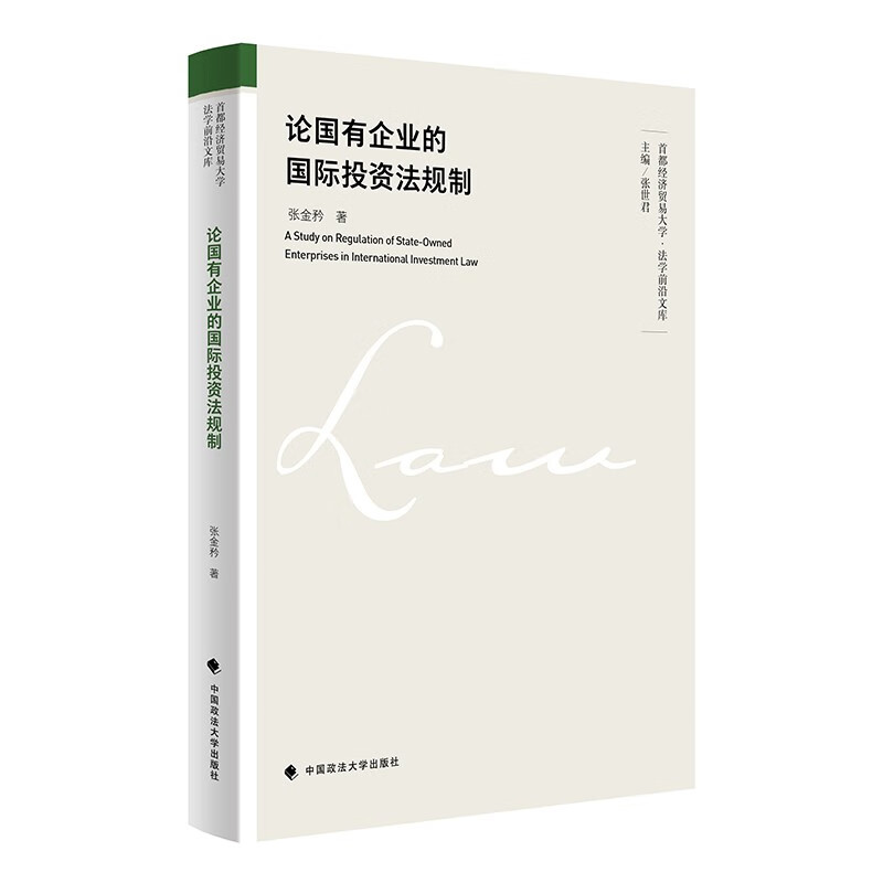 论国有企业的国际投资法规制 张金矜 国际经济法国际投资不正当竞争