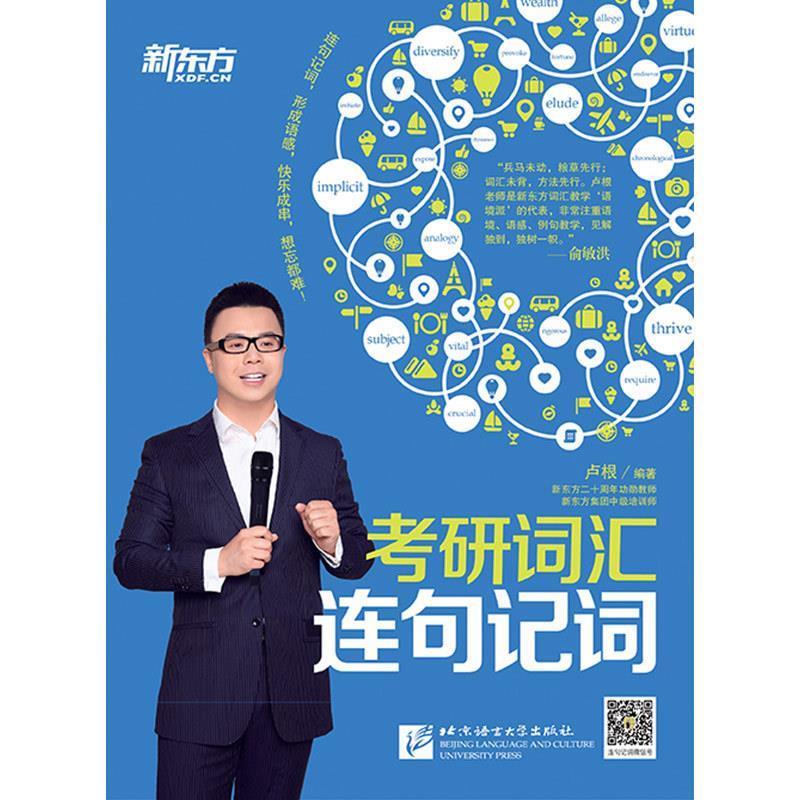 考研词汇连句记词【好书，下单速发】