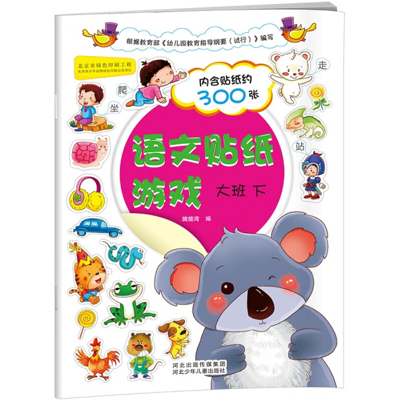 语文能力培养贴纸书：聪明语文贴纸 语文贴纸：大班下