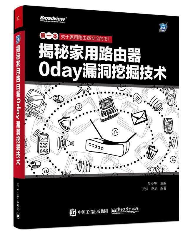 揭秘家用路由器0day漏洞挖掘技术 吴少华主编 电子工业出版社