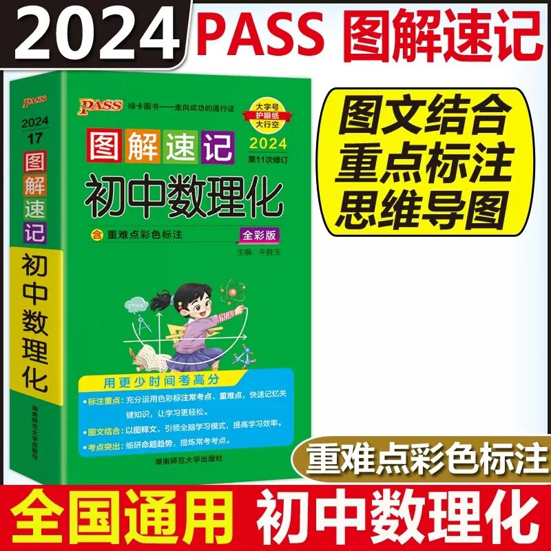 现货包邮 PASS绿卡2024版图解速记初中数理化全彩版知识点汇总速查速记背记手册七八九年级初一二三中考备考复习资料思维导图口袋书
