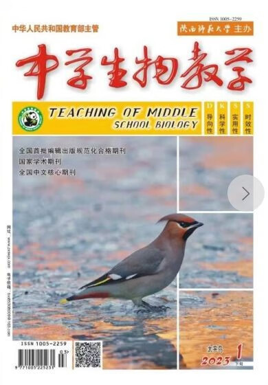 中学生物教学 下旬 学研 2023年第1-12期 第2期