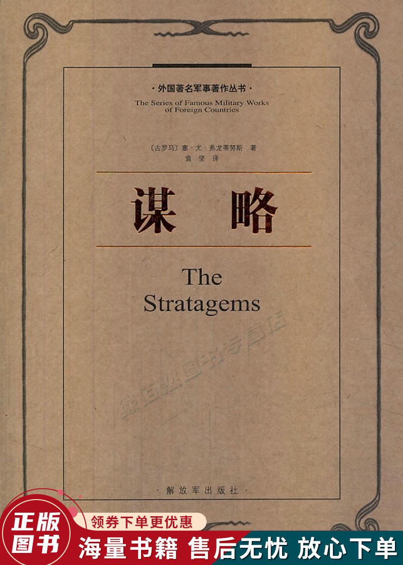 外国著名军事著作丛书：谋略