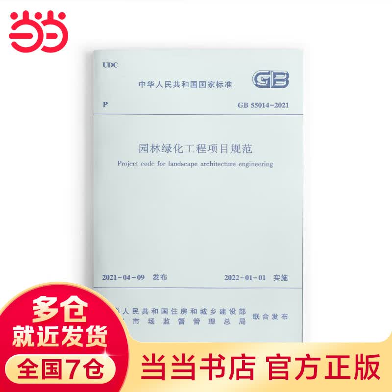 园林绿化工程项目规范 GB55014-2021