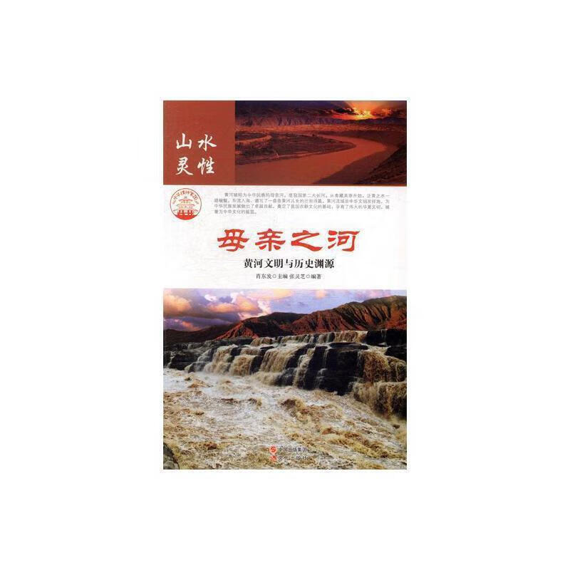 全新现货 母亲之河:黄河文明与历史渊源 9787514323382  肖东发 现代出版社有限公司 旅