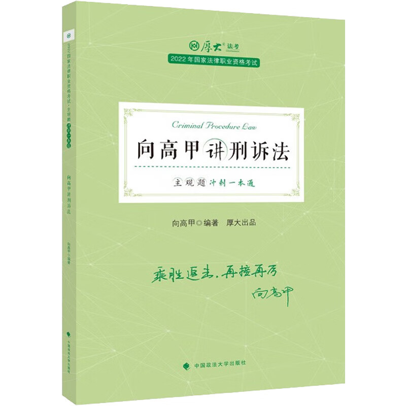 向高甲讲刑诉法 2022 图书