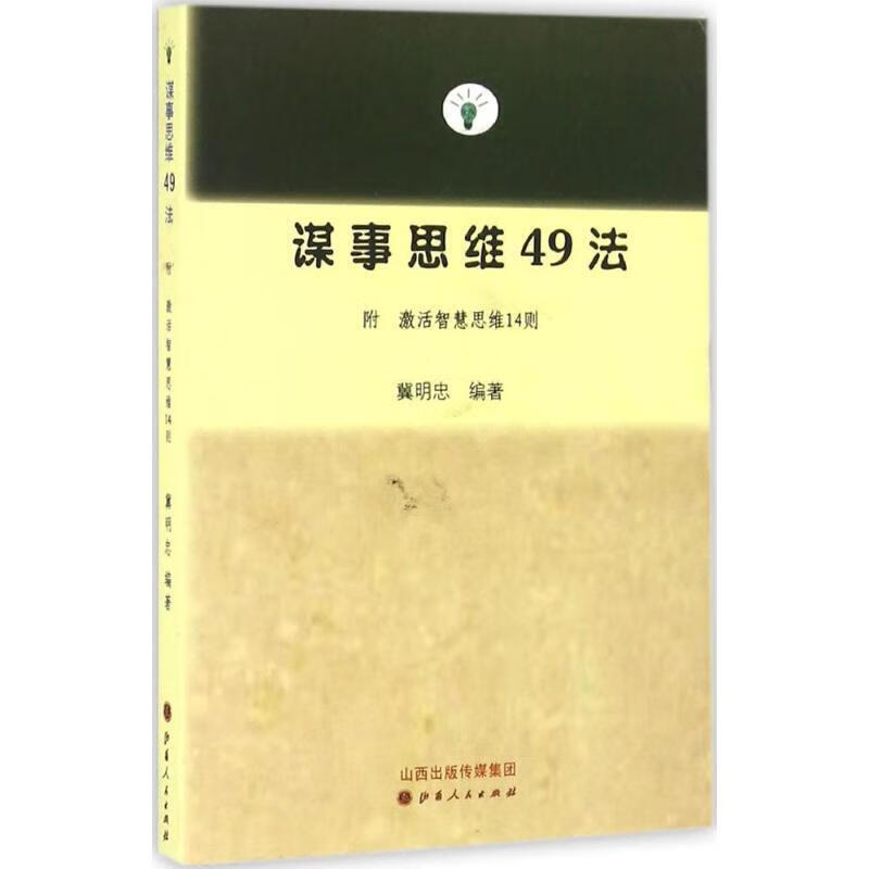 谋事思维49法