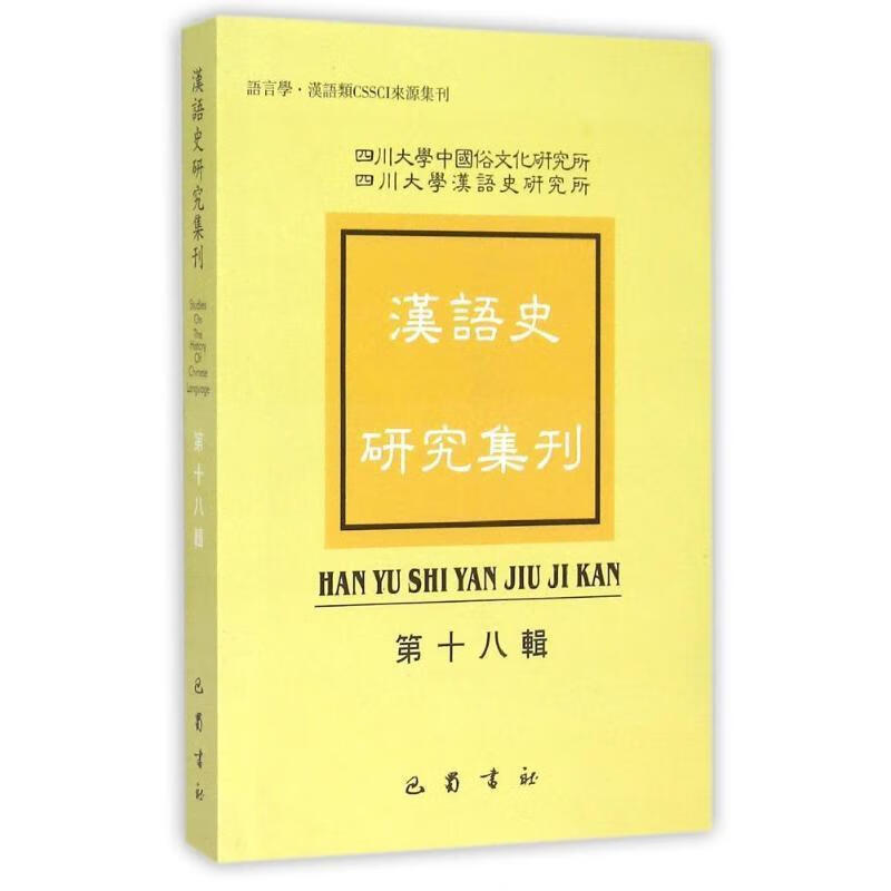 汉语史研究集刊第18辑