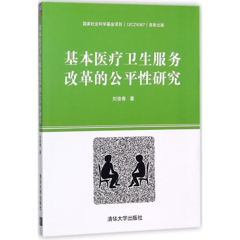 基本医疗卫生服务改革的公平性研究