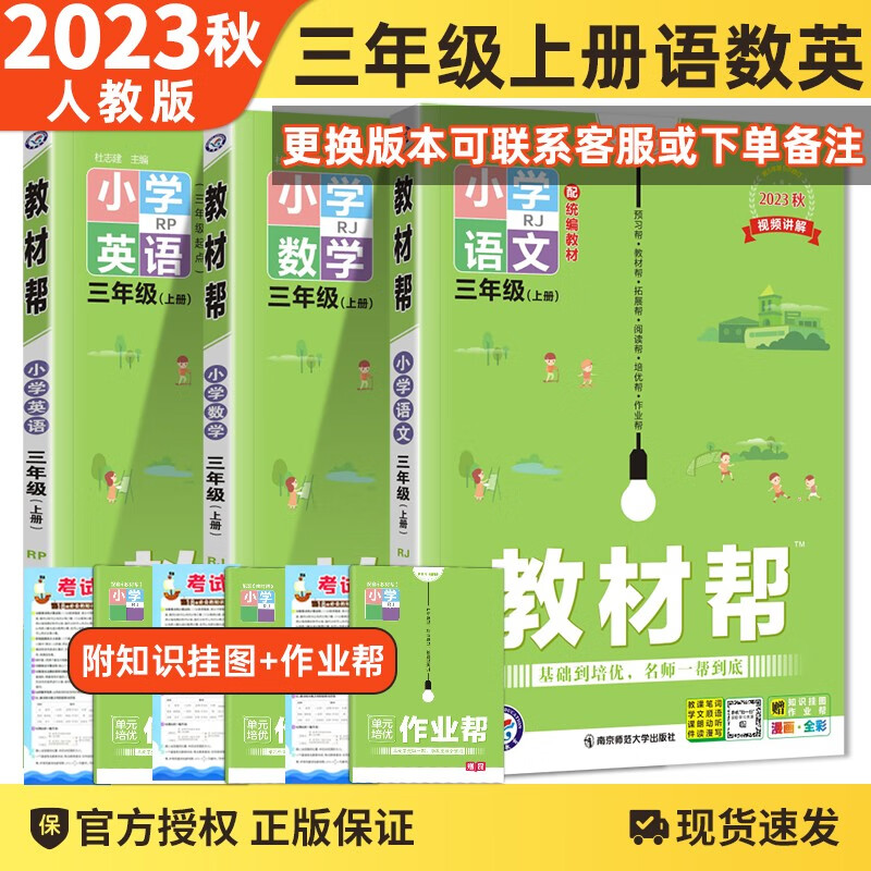 【自选】2023秋版小学教材帮三年级上册下册语文数学英语人教版北师版苏教版3三年级同步专项训练讲解辅导解题方法书 三年级上册语文数学英语人教版