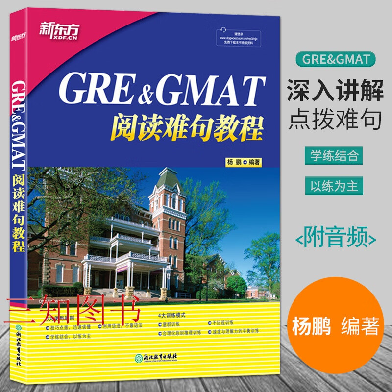 新东方GRE&GMAT阅读难句教程 杨鹏长难句 gre长难句 gre阅读理解gmat GRE考试阅读长难句分析 GRE作文长难句解析 17天搞定gre单词