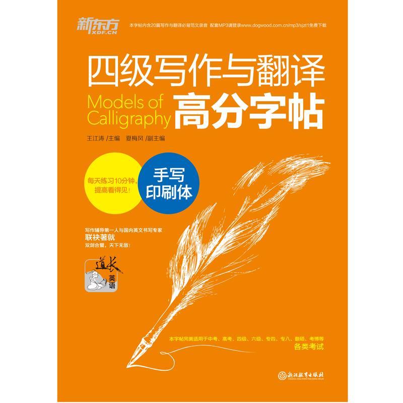 四级写作与翻译高分字帖
