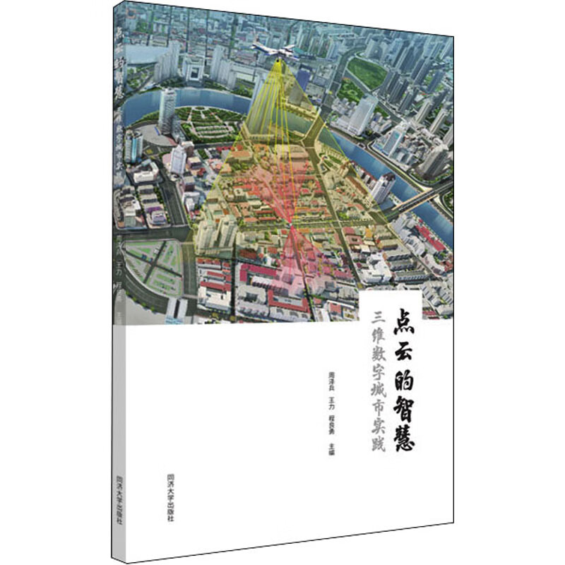 点云的智慧 三维数字城市实践 图书