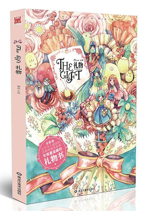 THE GIFT-礼物 小纸绘 黑龙江美术出版社