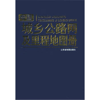 中国城乡公路网及里程地图册 山东省出版社 山东省地图出版社