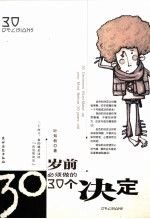 30岁前必须做的30个决定9787504848512