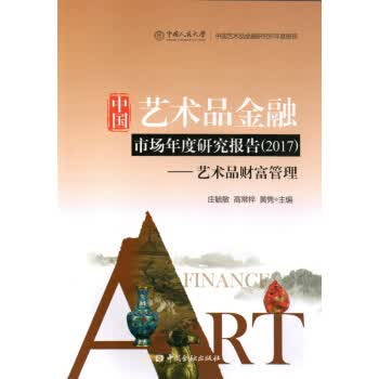 中国艺术品金融市场年度研究报告2017