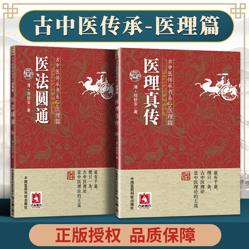 2本医学书 医法圆通古中医传承书系之医理篇+医理真传古中医传承书系之医理篇清郑钦安 中国医药科