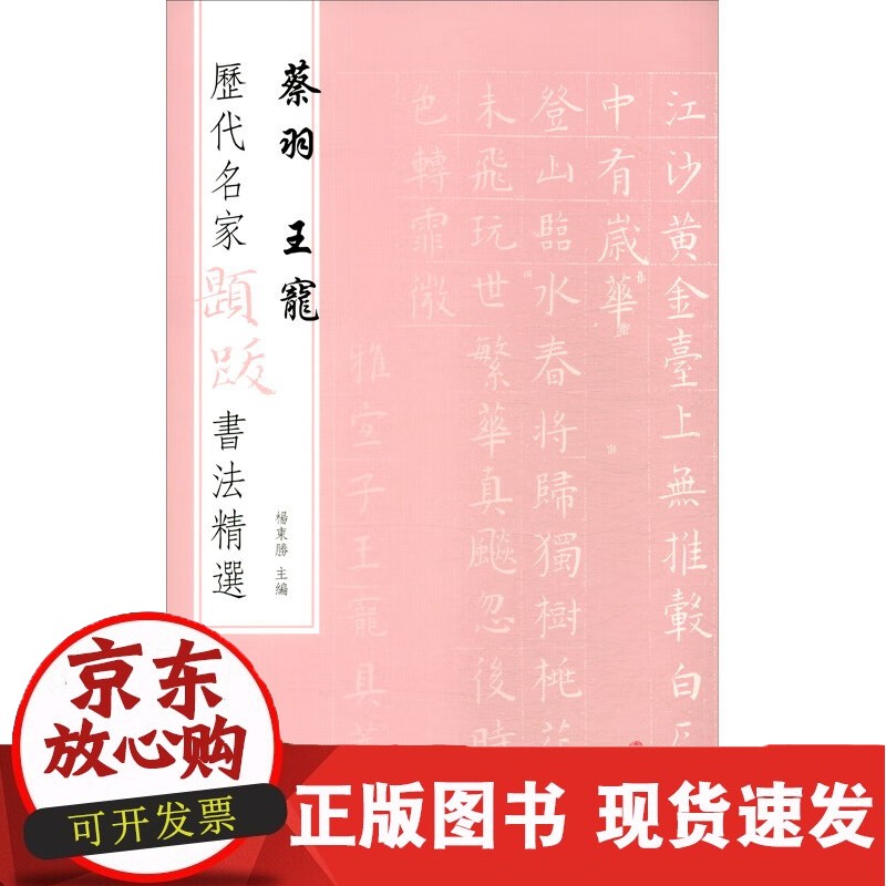 历代名家题跋书法精选.蔡羽 王宠