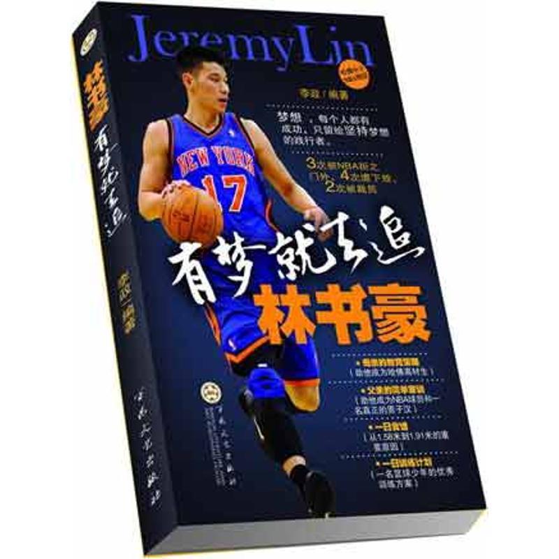 林书豪:有梦就去追 李政编著