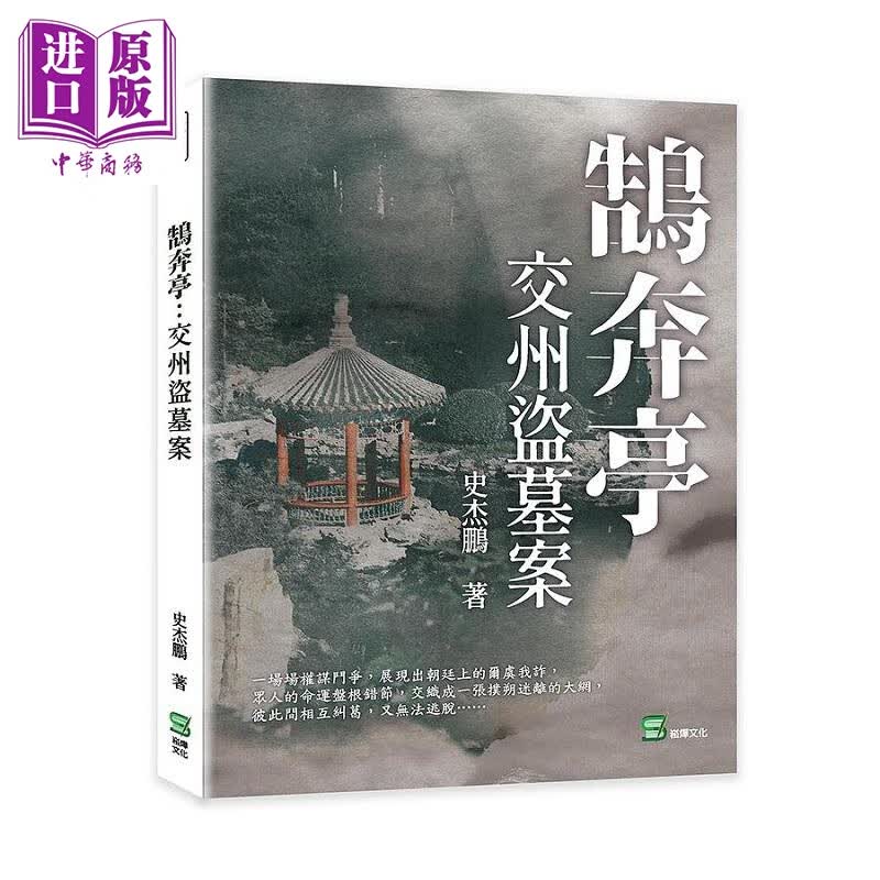 鹄奔亭 交州盗墓案 港台原版 史杰鹏 崧烨