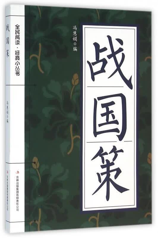 战国策【，放心购买】
