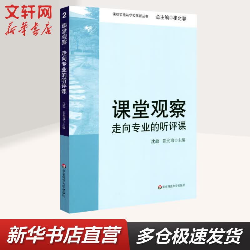 走向专业的听评课/课堂观察(课程实施与学校革新)