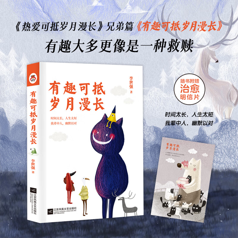 有趣可抵岁月漫长