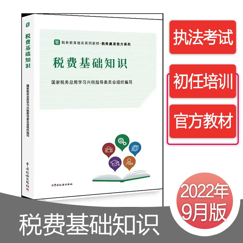【现货】2022税务系统初任培训税收执法新版教材 初任培训教材——税费基础知识 税务通用能力系列 中国税务出版社