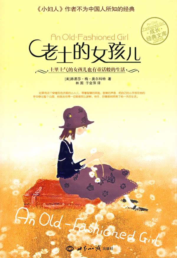 老土的女孩儿 (美)奥尔科特 著,林图,于会萍 译 世界知识出版社