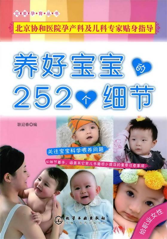养好宝宝的252个细节 耿迎春 著