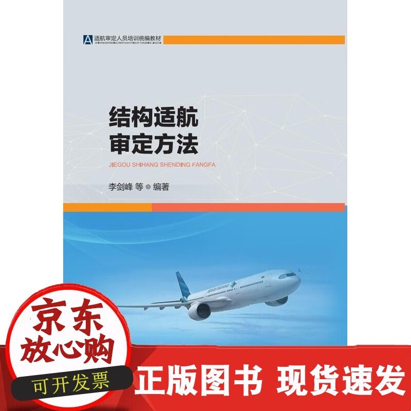 C 《结构适航方法》李剑峰 等 编著C