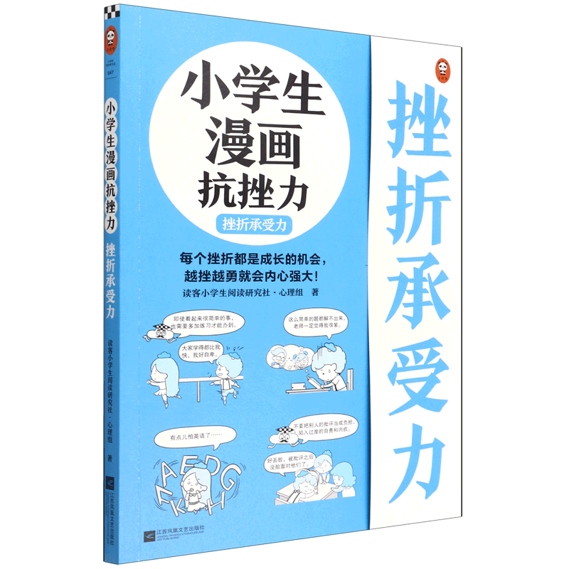 小学生漫画抗挫力(挫折承受力)