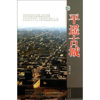 平遥古城 曹昌智【书】