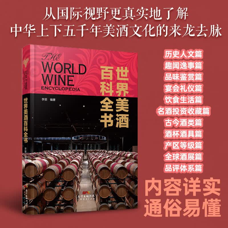 世界美酒百科全书 历史文化介绍 名酒图鉴 文化图书 世界葡萄酒地图 红酒书籍 调酒书籍 入门书 酒文化 酒类书籍 葡萄酒书籍