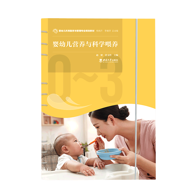 婴幼儿营养与科学喂养(婴幼儿托育服务与管理专业规划教材)