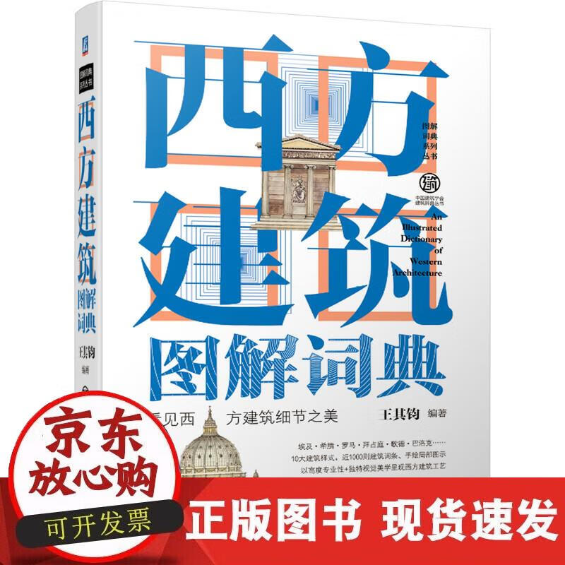 【现货】西方建筑图解词典（第2版）