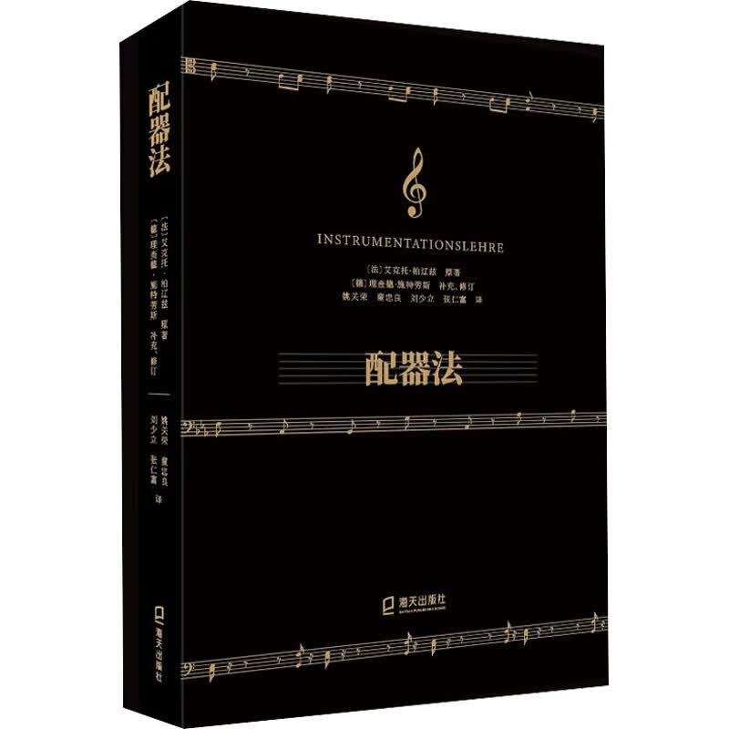 配器法 (法)艾克托·柏辽兹  姚关荣 等 译 书籍