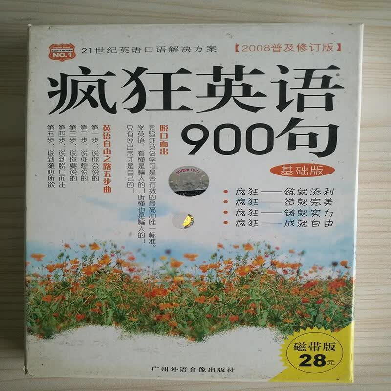 疯狂英语900句 胡得钢【书】