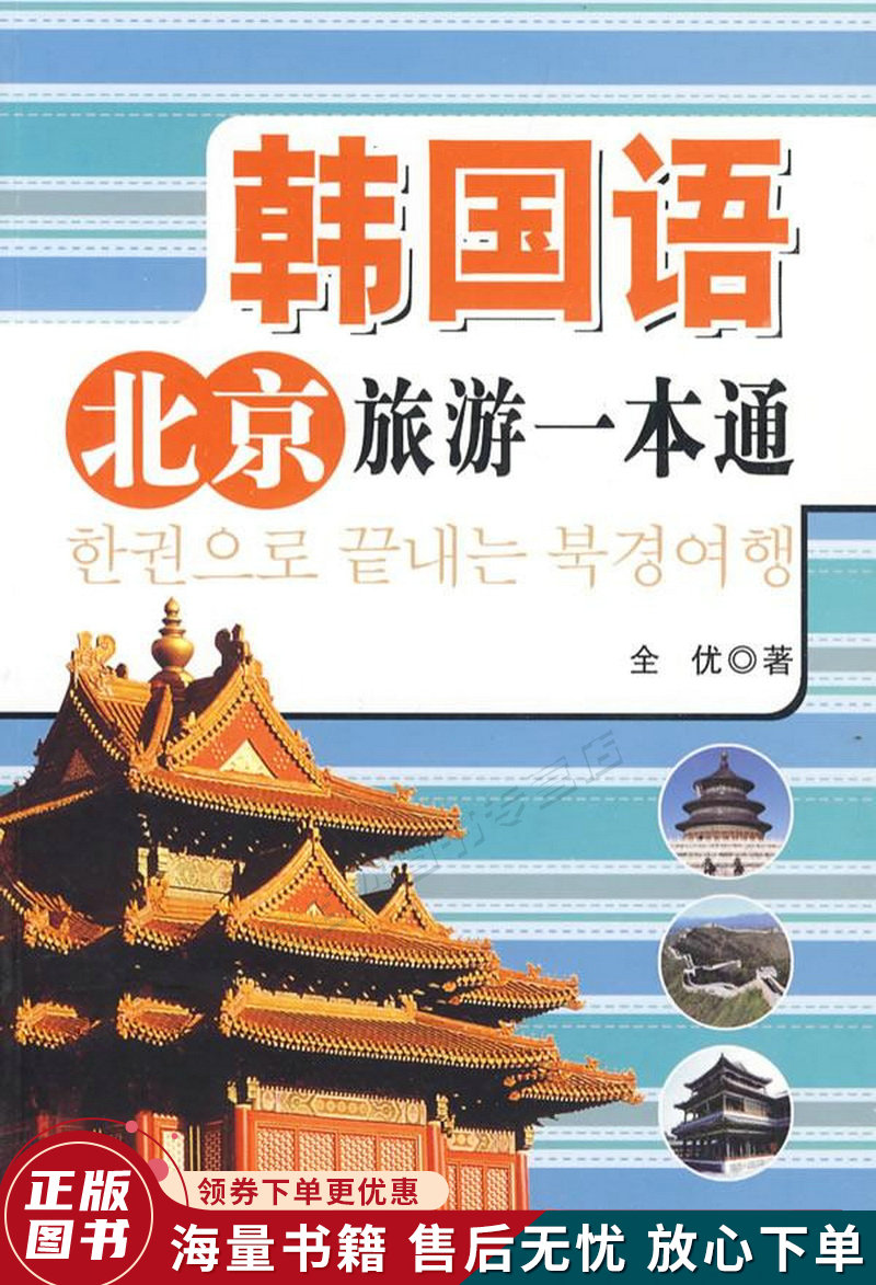 韩国语北京旅游一本通