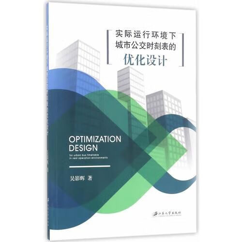 实际运行环境下城市公交时刻表的优化设计