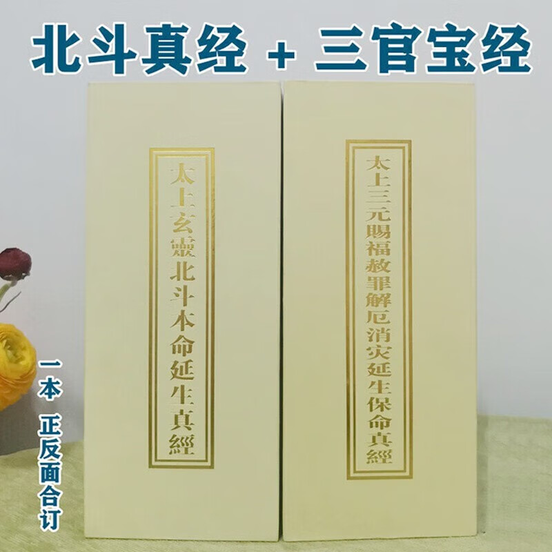 三官北斗太上玄灵北斗本命延生真经 折子本 折页本 正反面合订 道教 三官 北斗【正反面合订】