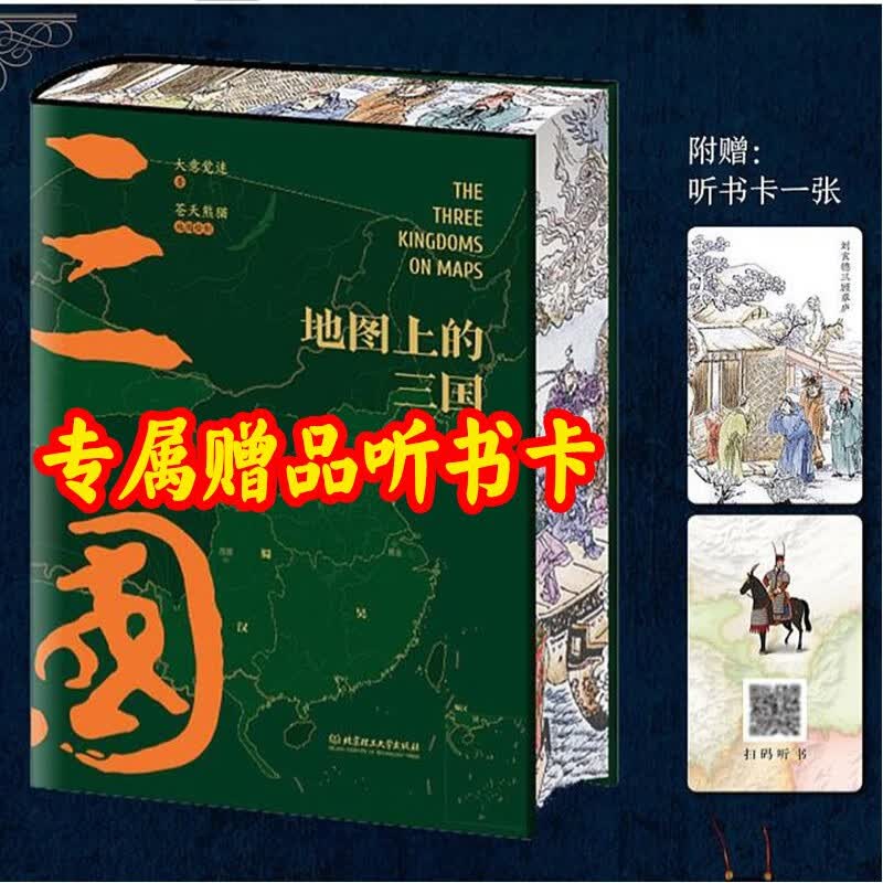 【专属赠品】《地图上的三国》听书卡