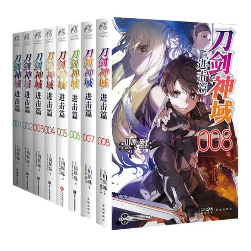 刀剑神域 进击篇1-8 图书