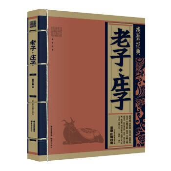 线装经典:老子·庄子【好书，下单速发】