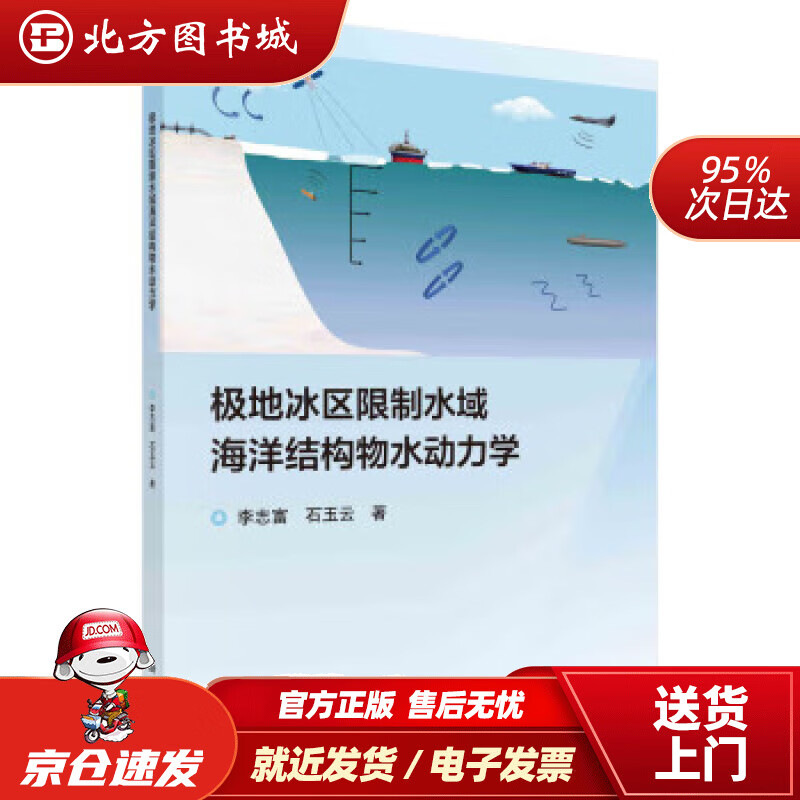 【现货】极地冰区限制水域海洋结构物水动力学 李志富,石玉云 9787030743749 科学出版社