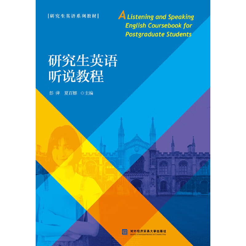 【现货】研究生英语听说教程