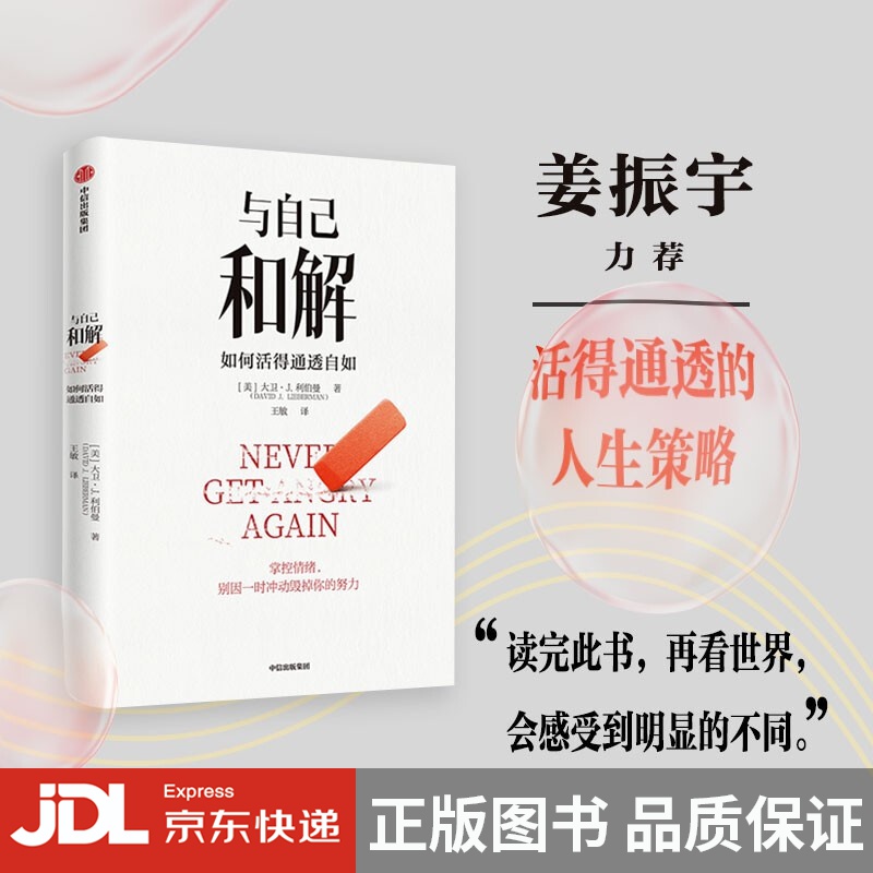 与自己和解：如何活得通透自如